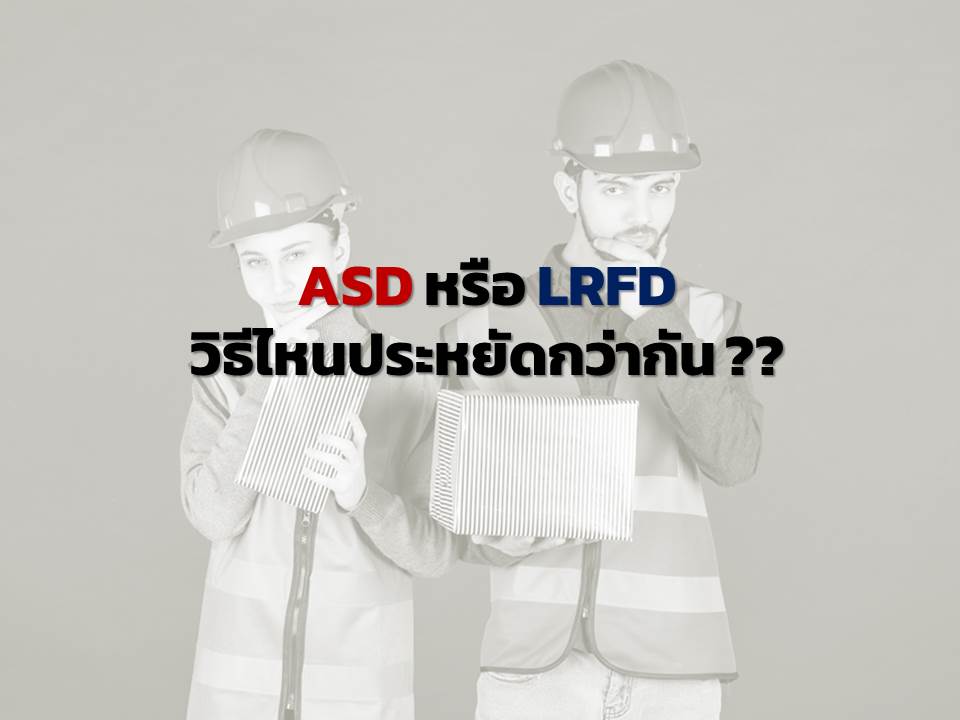 ASD กับ LRFD วิธีออกแบบโครงสร้างเหล็ก แบบไหนประหยัดกว่ากัน? - We Love ...