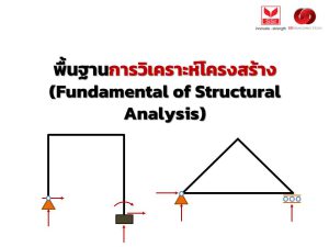 Theory of Structures & Structural Analysis (ทฤษฎีโครงสร้าง & การ ...