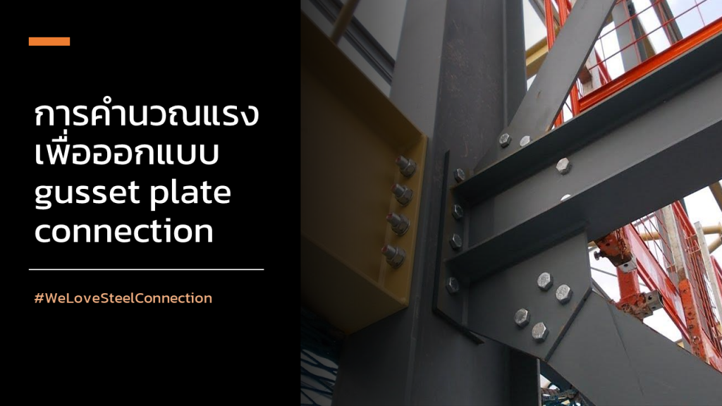 การคำนวณแรงเพื่อ ออกแบบ gusset plate connection - We Love Steel ...