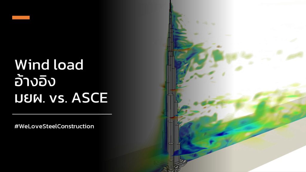 Wind load มยผ. vs. ASCE - We Love Steel Construction