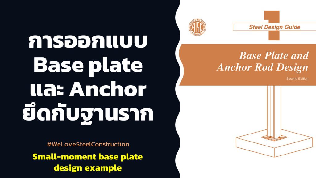 การออกแบบ base plate - We Love Steel Construction