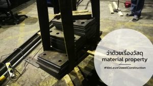 การออกแบบ base plate - We Love Steel Construction