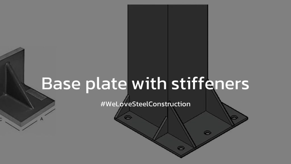 ออกแบบ stiffener ให้กับ base plate - We Love Steel Construction